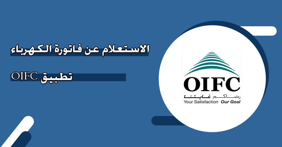 الاستعلام عن فاتورة الكهرباء تطبيق OIFC - منصة استعلام