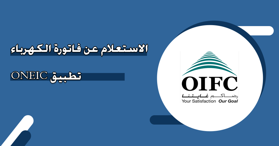الاستعلام عن فاتورة الكهرباء تطبيق ONEIC - منصة استعلام